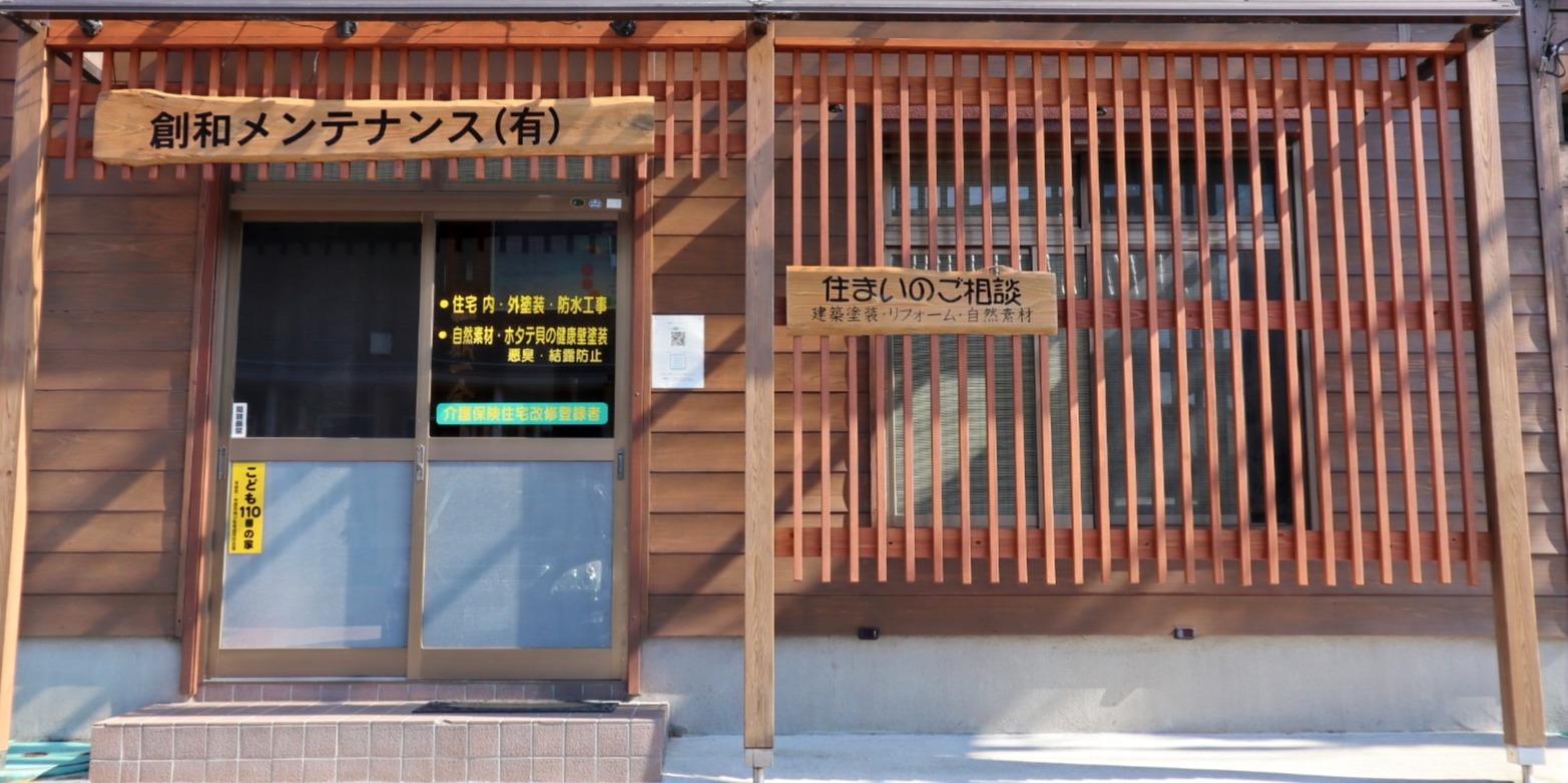 会社概要 | 創和メンテナンス（有）｜市原市